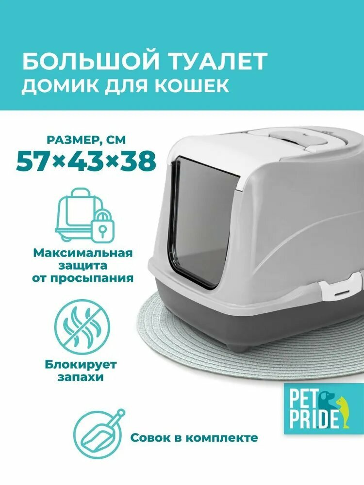 Туалет-домик для кошек PET PRIDE, закрытый, большой, 57х43х38 см, бирюзовый