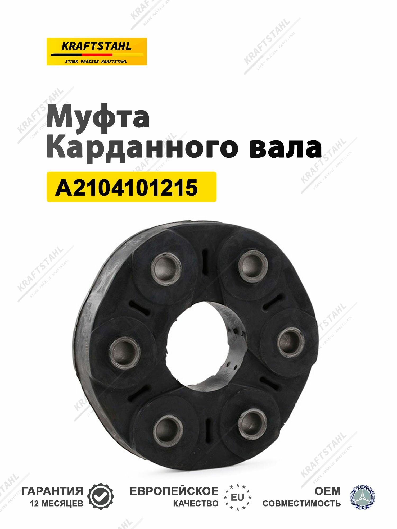 A2104101215 Муфта карданного вала Mercedes-Benz SL 129 SLK 170 E 210 S 220 Муфта кардана Мерседес