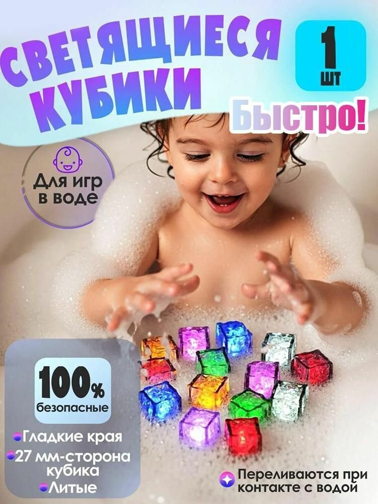 Игрушки детские для ванной кубики светящиеся