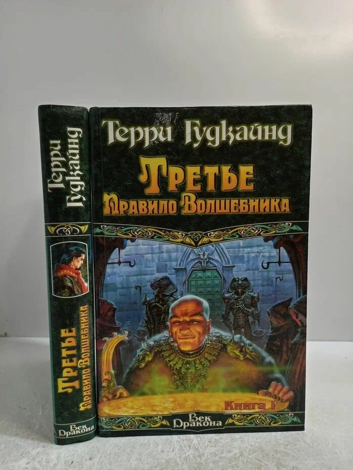Третье Правило Волшебника в 2- х книгах (комплект из 2-х книг)