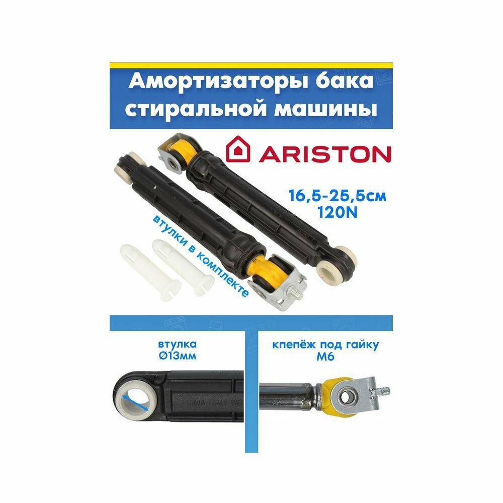 Амортизаторы (2шт) для стиральной машины ARISTON (аристон) 303589, 287774, 286060 (210217255, L165-255мм, 120N). Товар уцененный