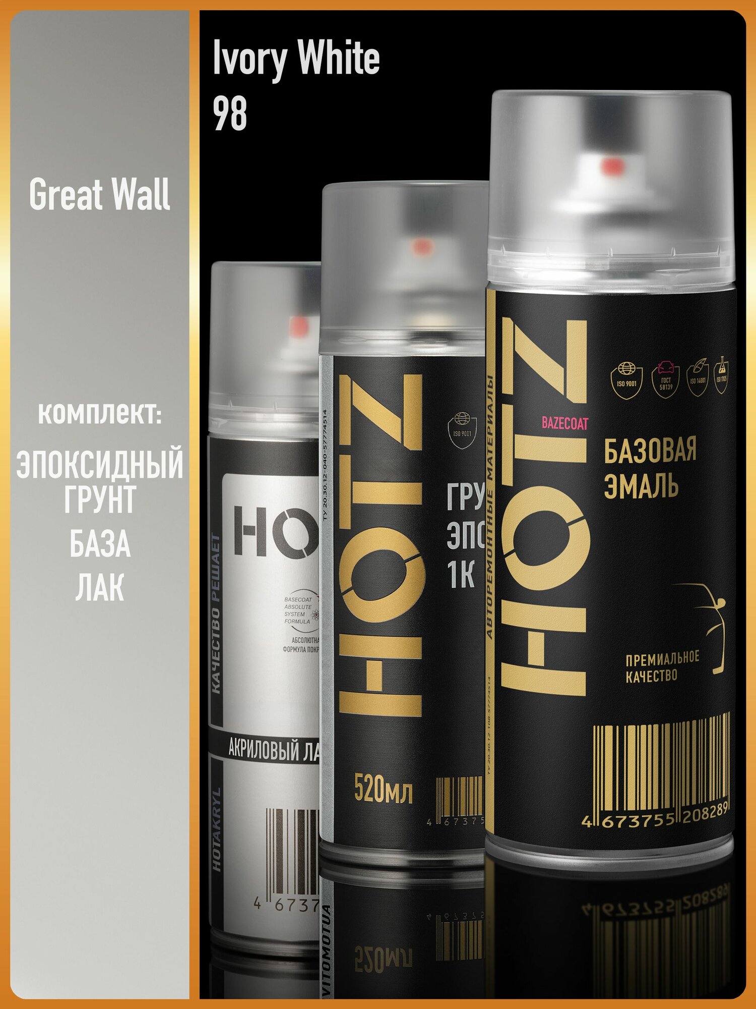 Комплект: (Краска аэрозольная 1K "Great Wall Ivory White 98" 520 мл + Грунт эпоксидный 1К, Серый 520 мл + Лак автомобильный акриловый 1К), 520 мл, HOTZ