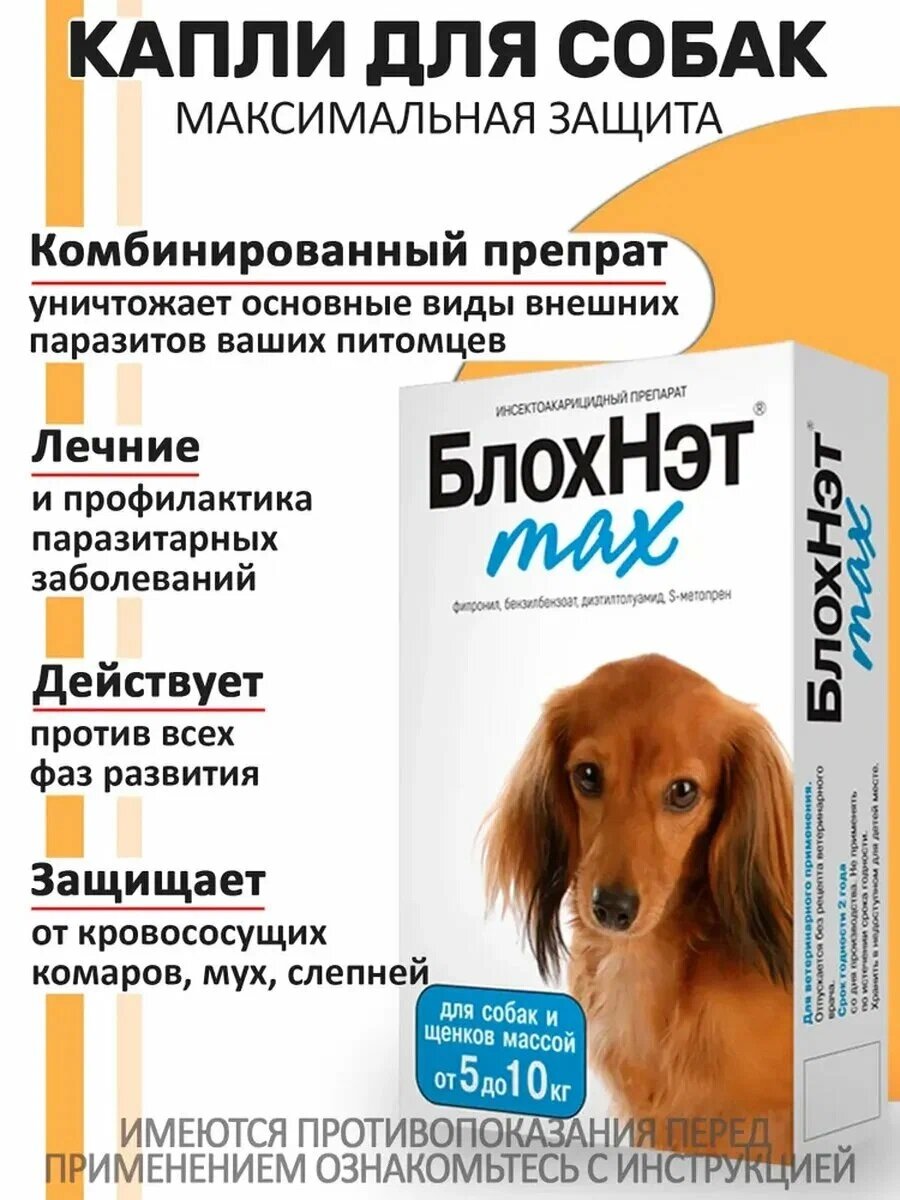 Капли Астрафарм БлохНэт Max, от блох и других насекомых для собак от 5 до 10кг