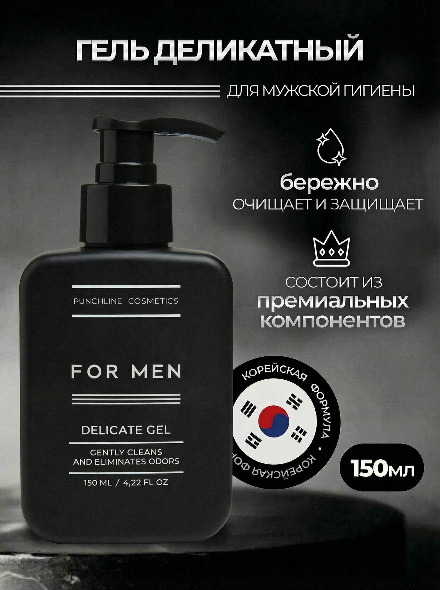 PUNCHLINE COSMETICS Гель для интимной гигиены мужской