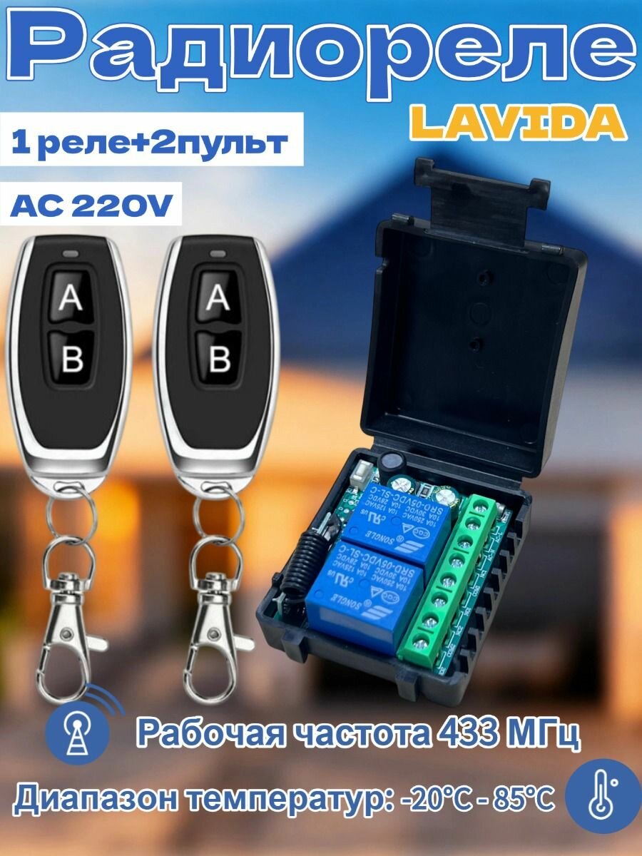 Универсальный радиоконтроллер 2CH реле 85-256В/220В 10A+ с пультом ДУ 433 МГц Для ворот, шлагбаумов и автоматических систем