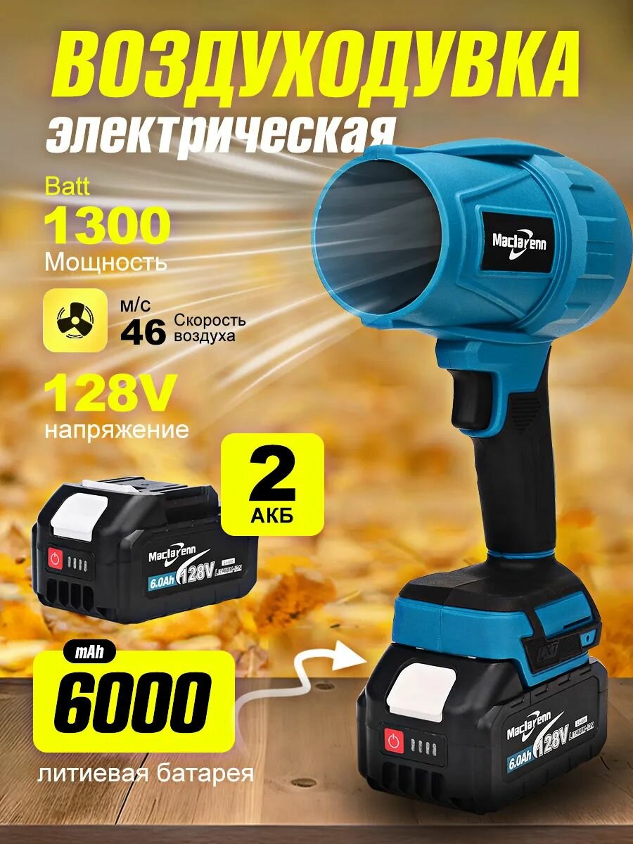 Мощная аккумуляторная воздуходувка 128V для сада2АКБ