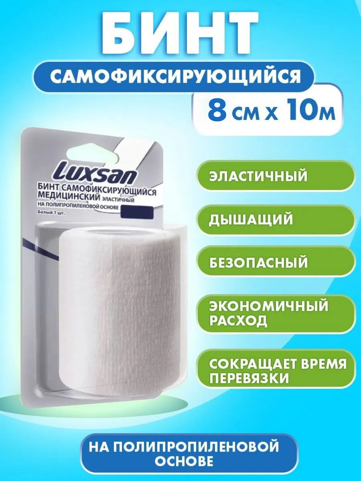 Эластичный бинт самофиксирующийся медицинский когезивный для фиксации повязок LUXSAN 8 см х 10 м, 1 штука