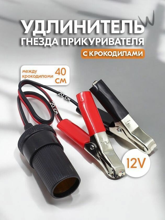Удлинитель гнезда прикуривателя