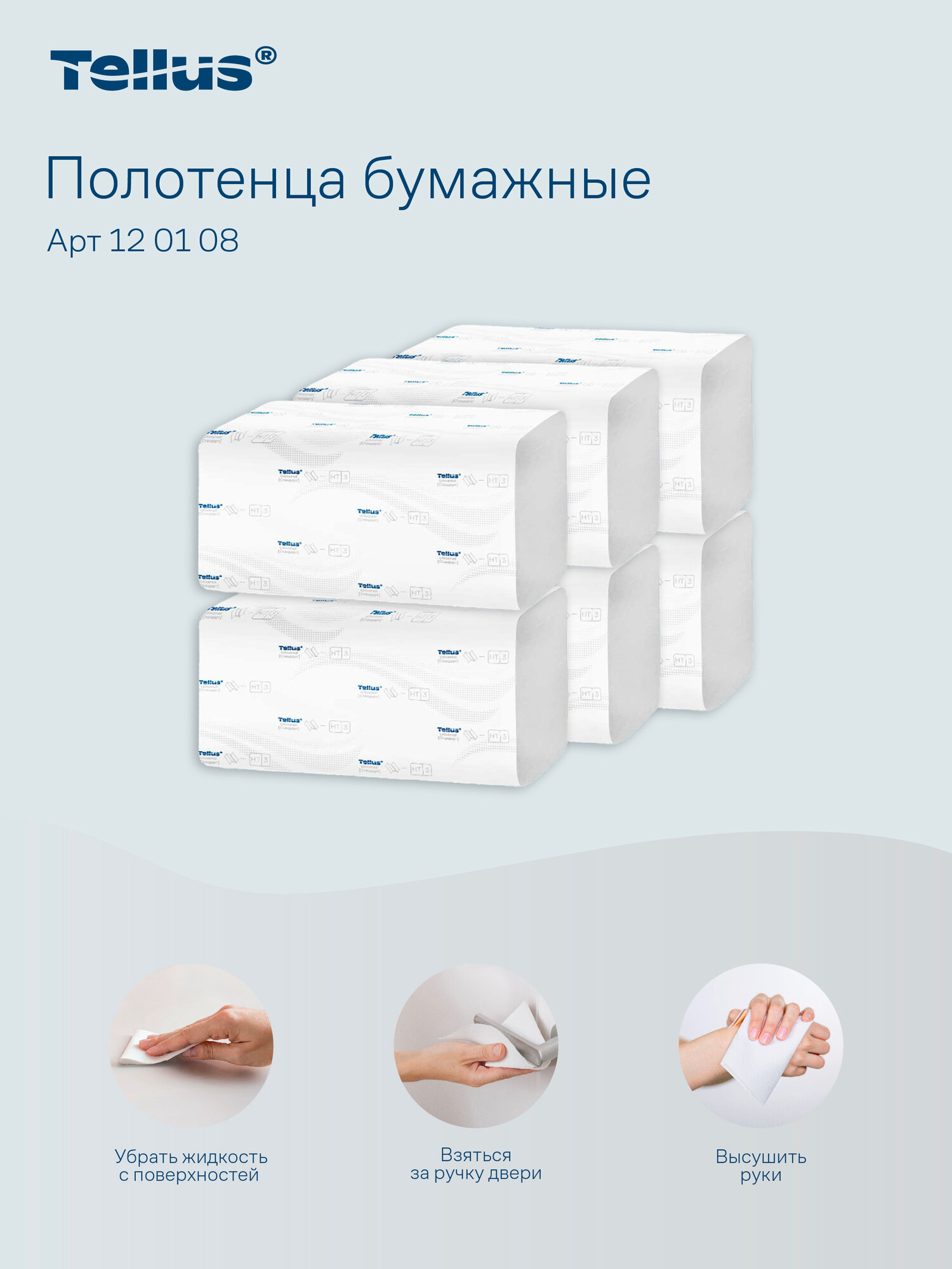Полотенца бумажные однослойные Tellus ZZ, 23х23 см, 6 уп. по 250 л, 120108