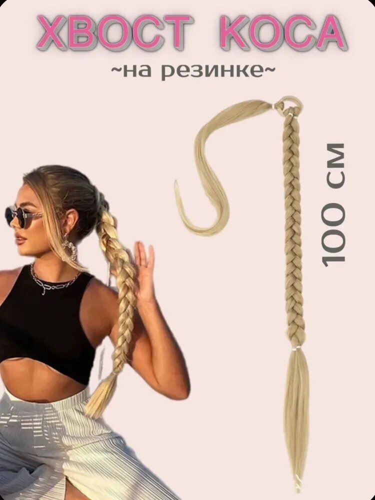 Хвост на резинке накладной длинный 100см, коса из искусственных волос