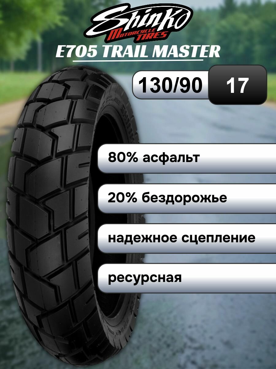 Мотошина Shinko 130/90-17 68H E705 TL