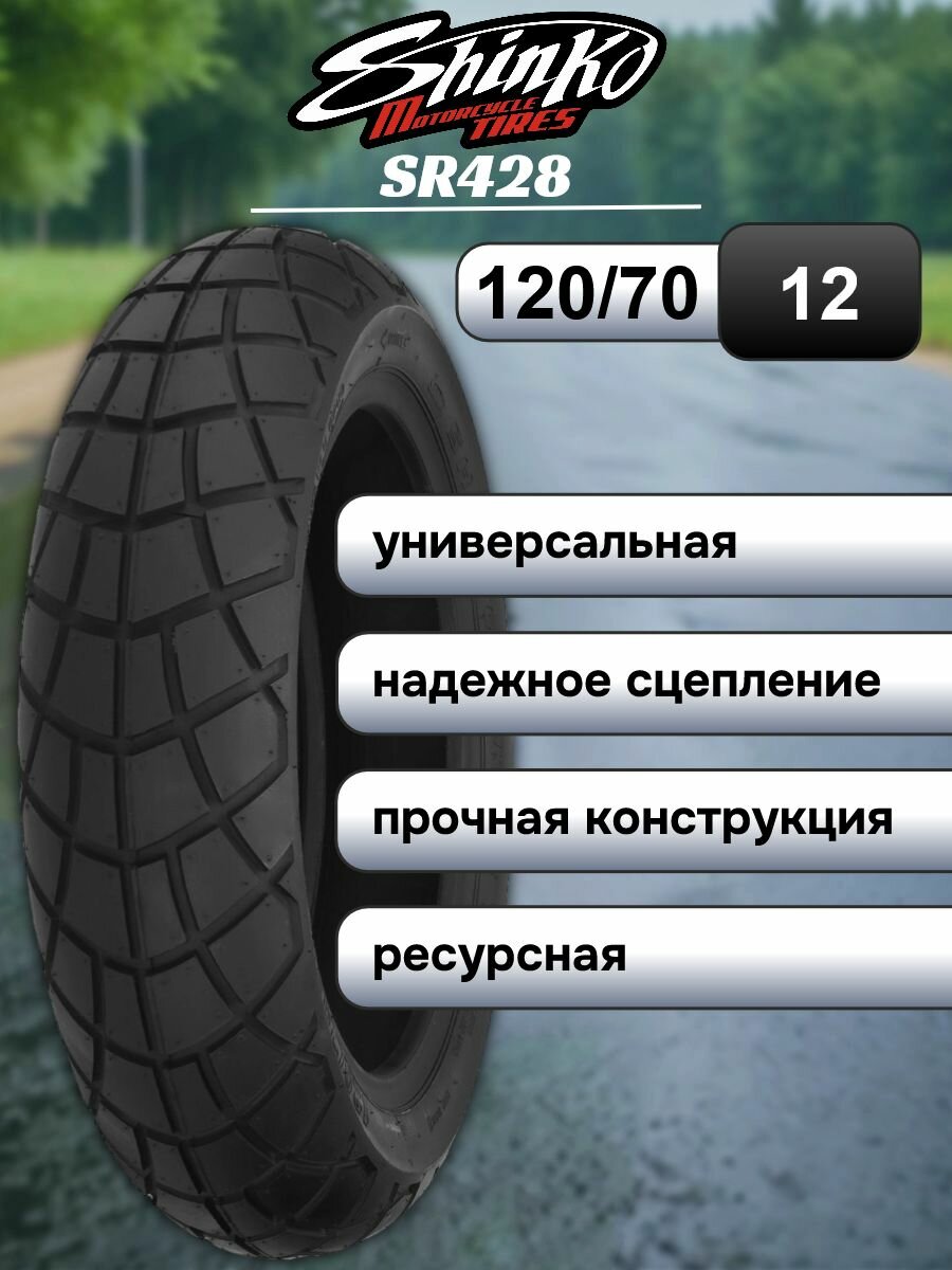 Мотошина Shinko 120/70-12 51J 428 TL