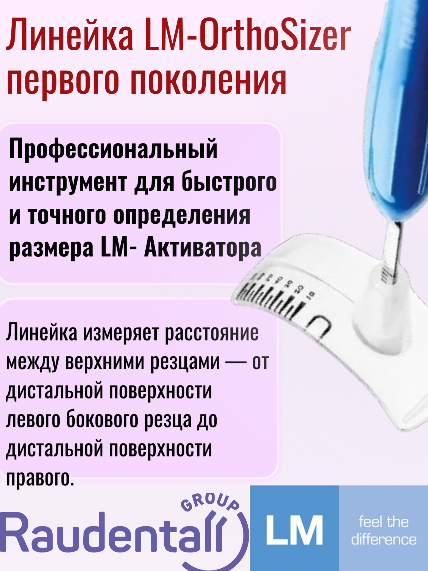 Линейка LM-OrthoSizer первого поколения (для подбора размера LM-Activator / ЛМ-Активатор)
