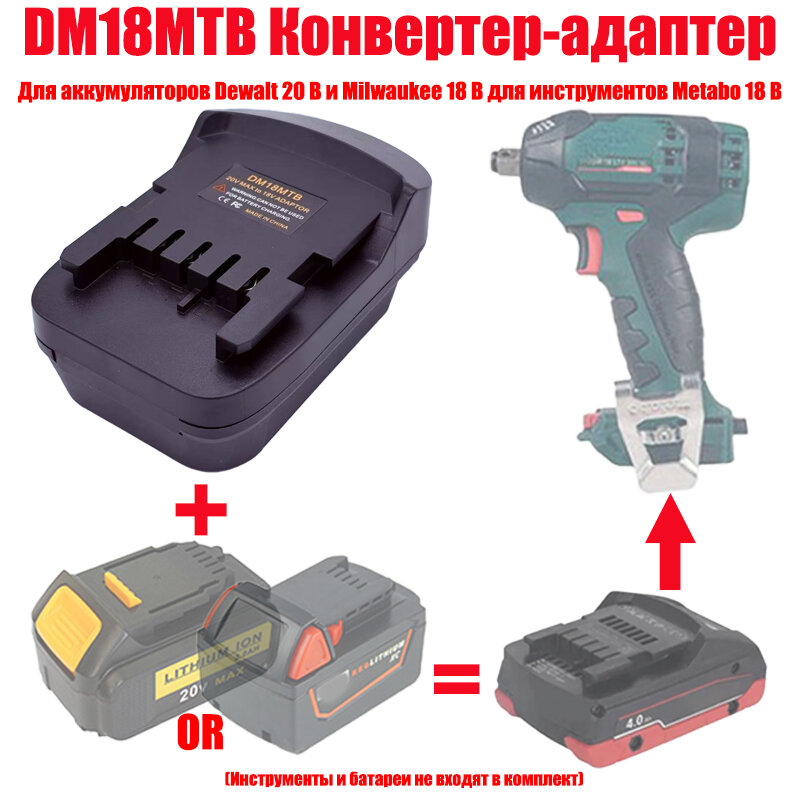 Адаптер аккумулятора DM18MTB для аккумуляторов Dewalt/Milwaukee 18 В, предназначенный для инструментов Metabo 18 В
