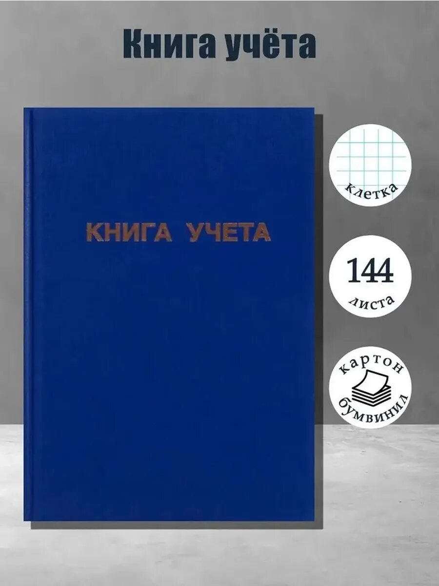 Удобная книга учета для бизнеса и офиса