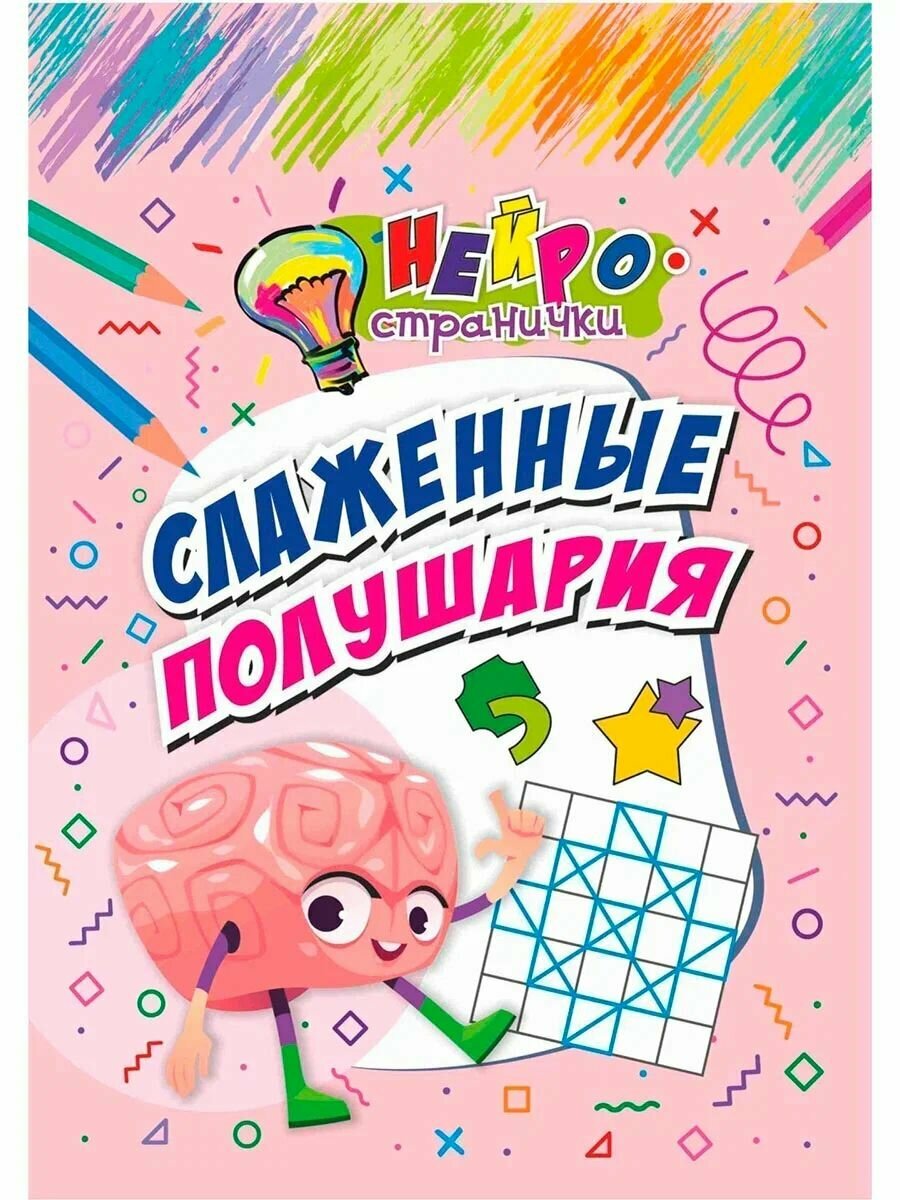 Нейространички. Слаженные полушария