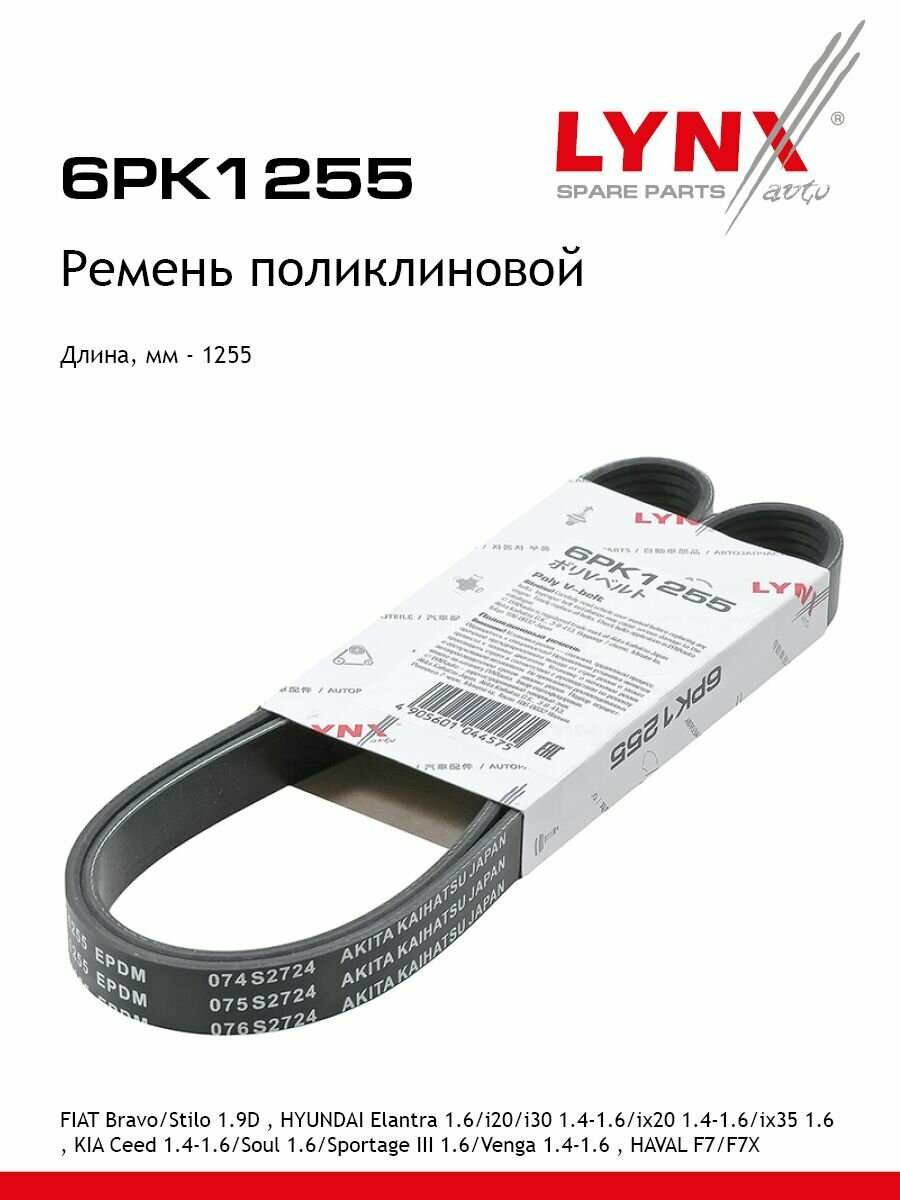 Ремень поликлиновой 6PK1255 (LYNXauto)