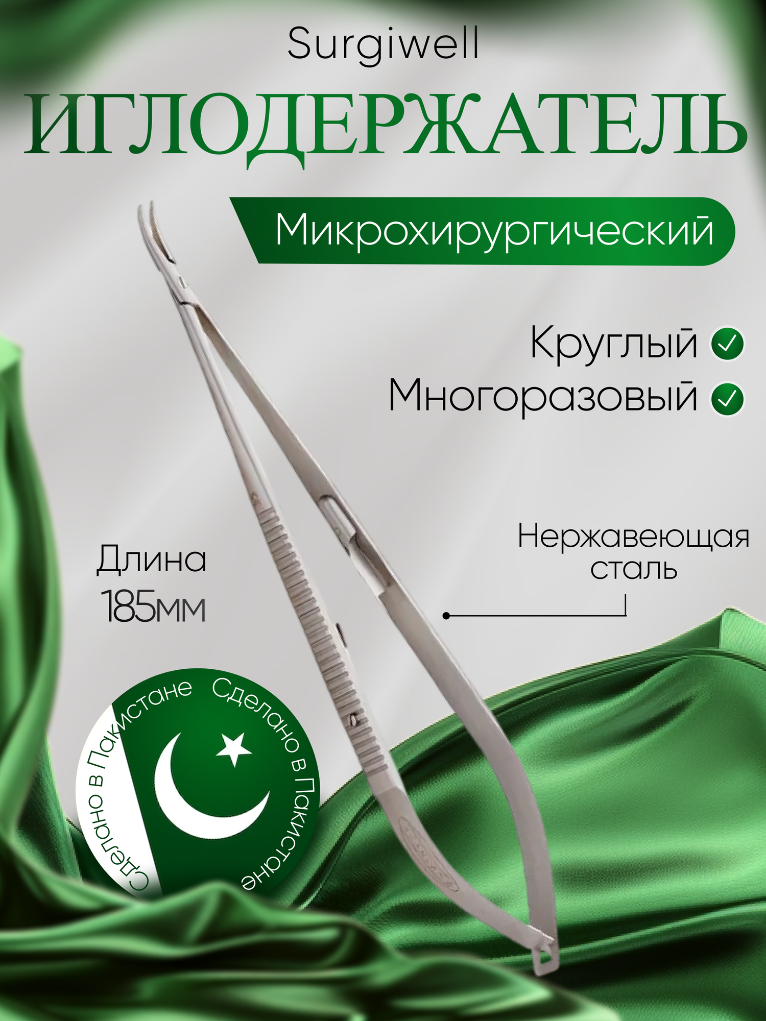 Иглодержатель Якобсона, круглый, микрохирургический, длина 185 мм, Surgiwell