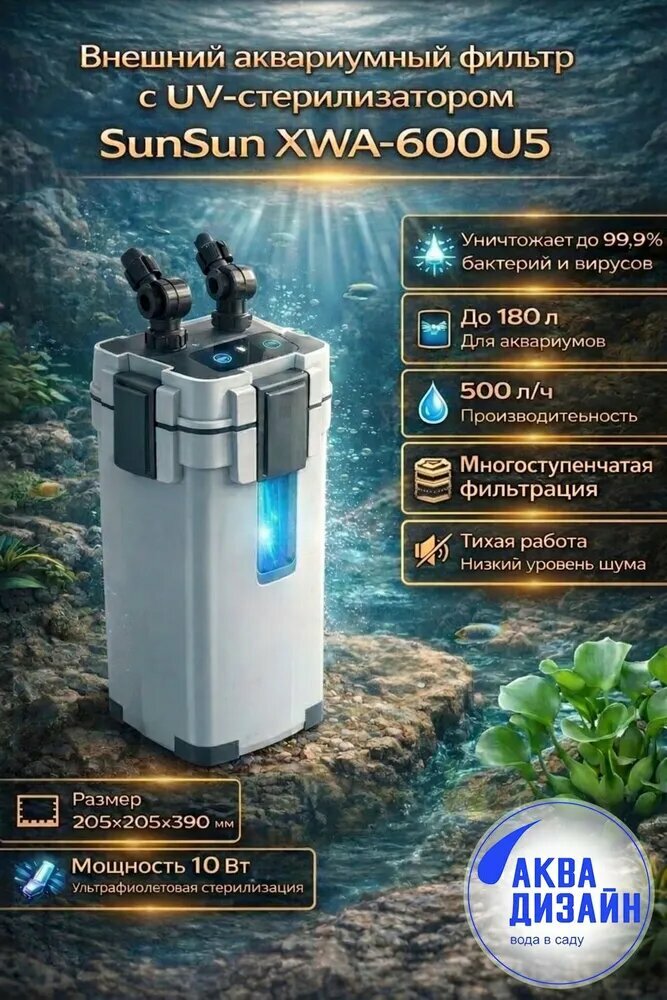 Внешний аквариумный фильтр с UV-стерилизатором SunSun XWA-600U5 (УФ-9W; аквар. до 150л.)