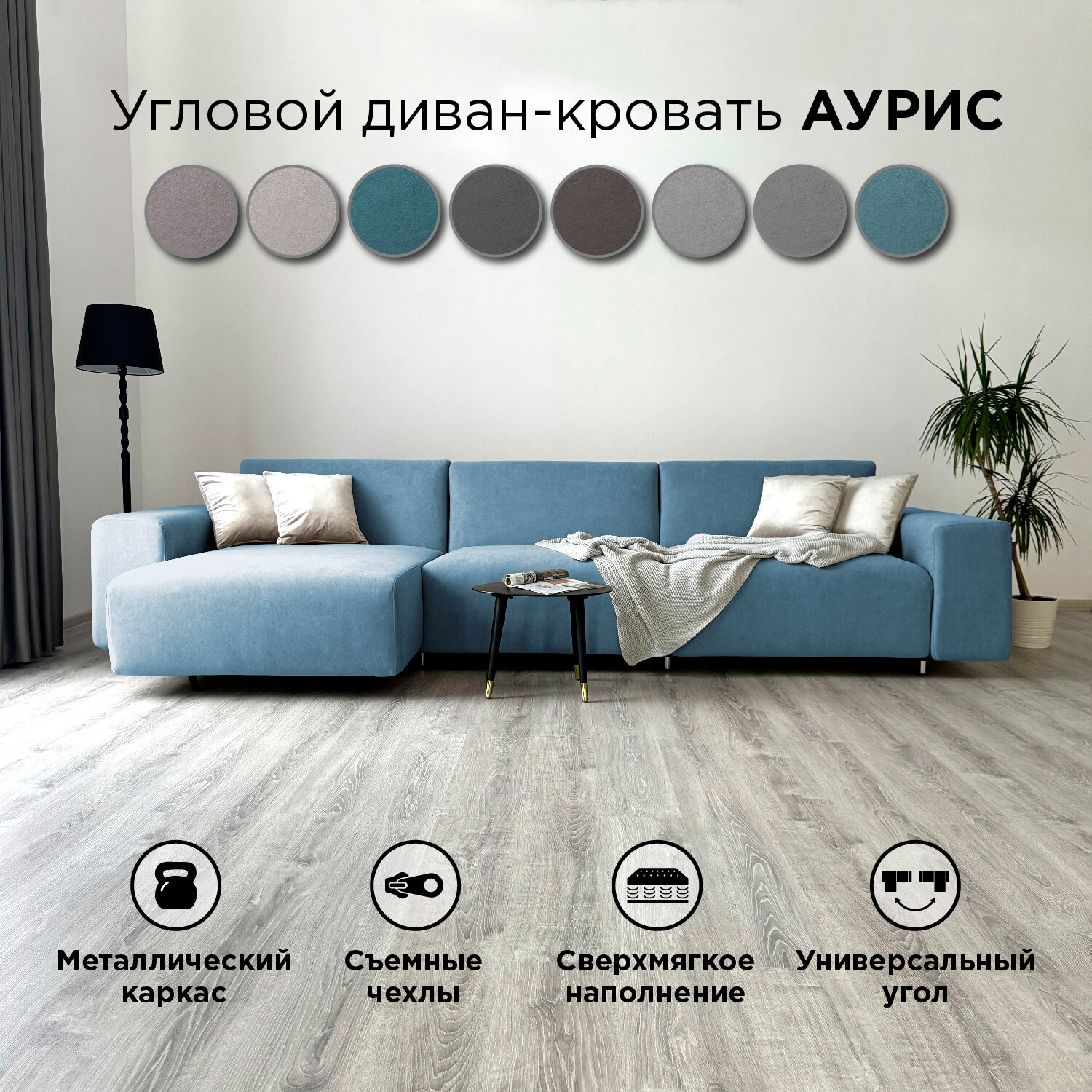Диван-кровать Redsofa Аурис 360 см Teddi 08. Раскладной угловой диван со съемными чехлами Редсофа, для дома и офиса (Мебельный гарнитур бытового назначения)