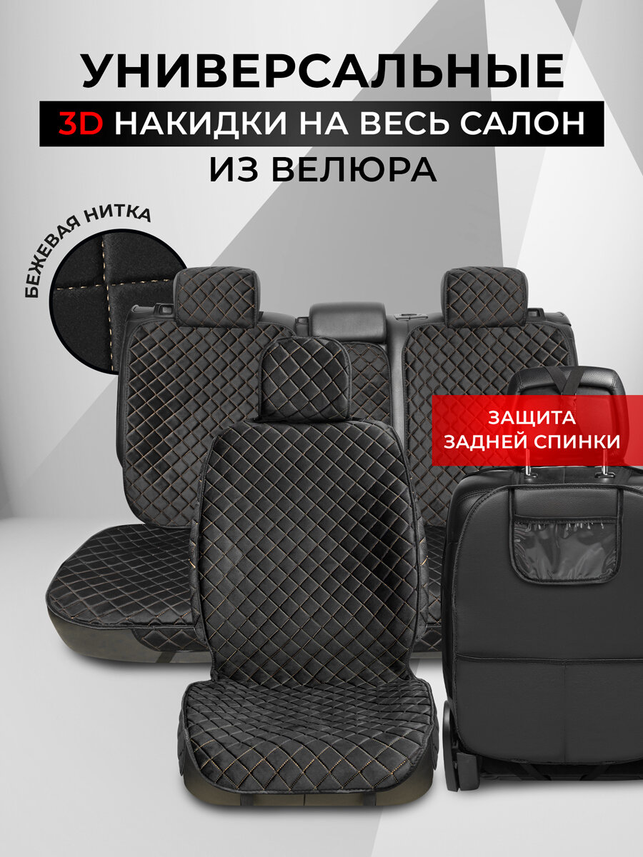 Накидки чехлы на автомобильные сиденья из велюра с защитой сидения от грязных ног на весь салон автомобиля