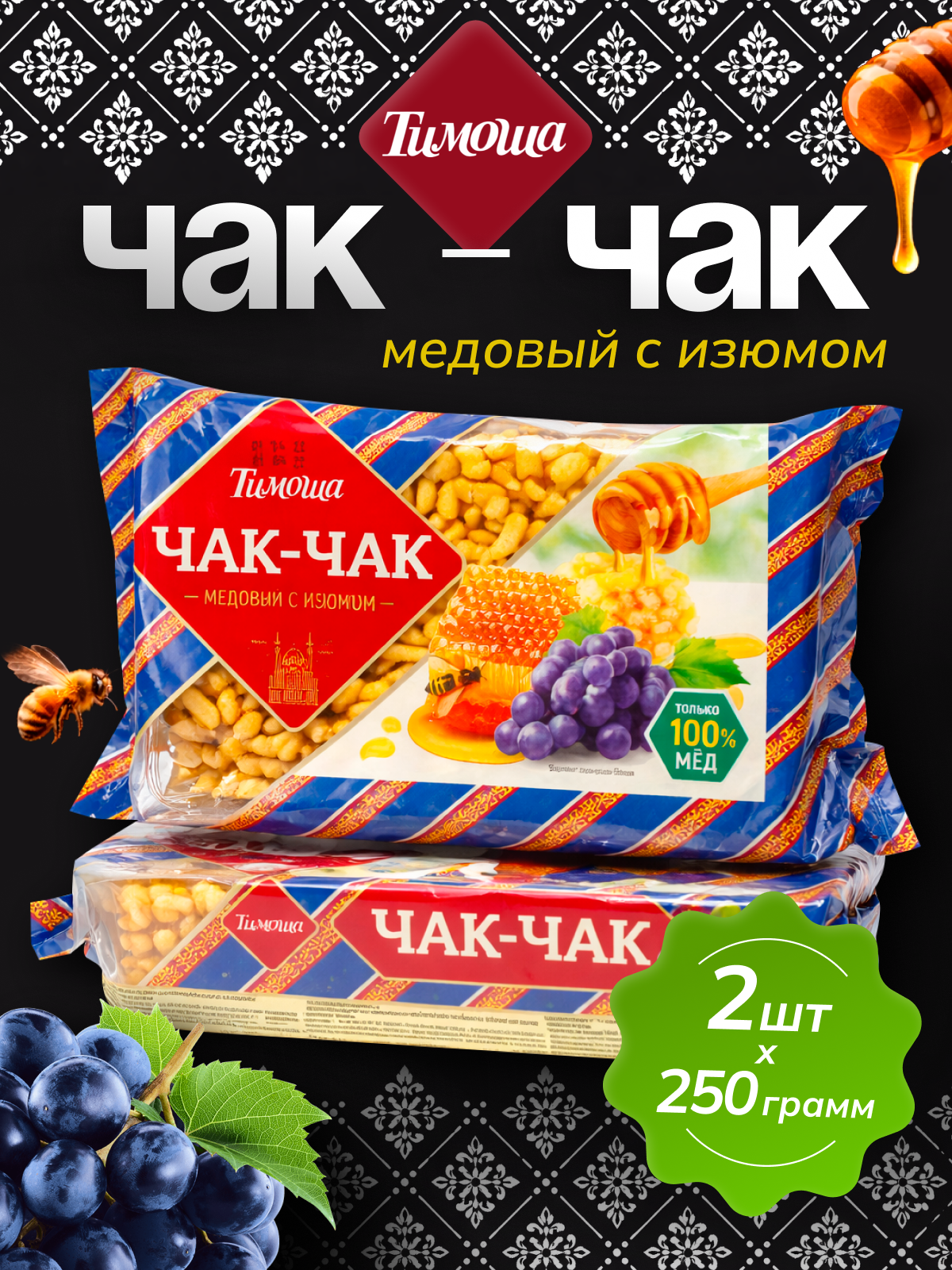 Чак-чак медовый с изюмом, 250 г х 2 шт