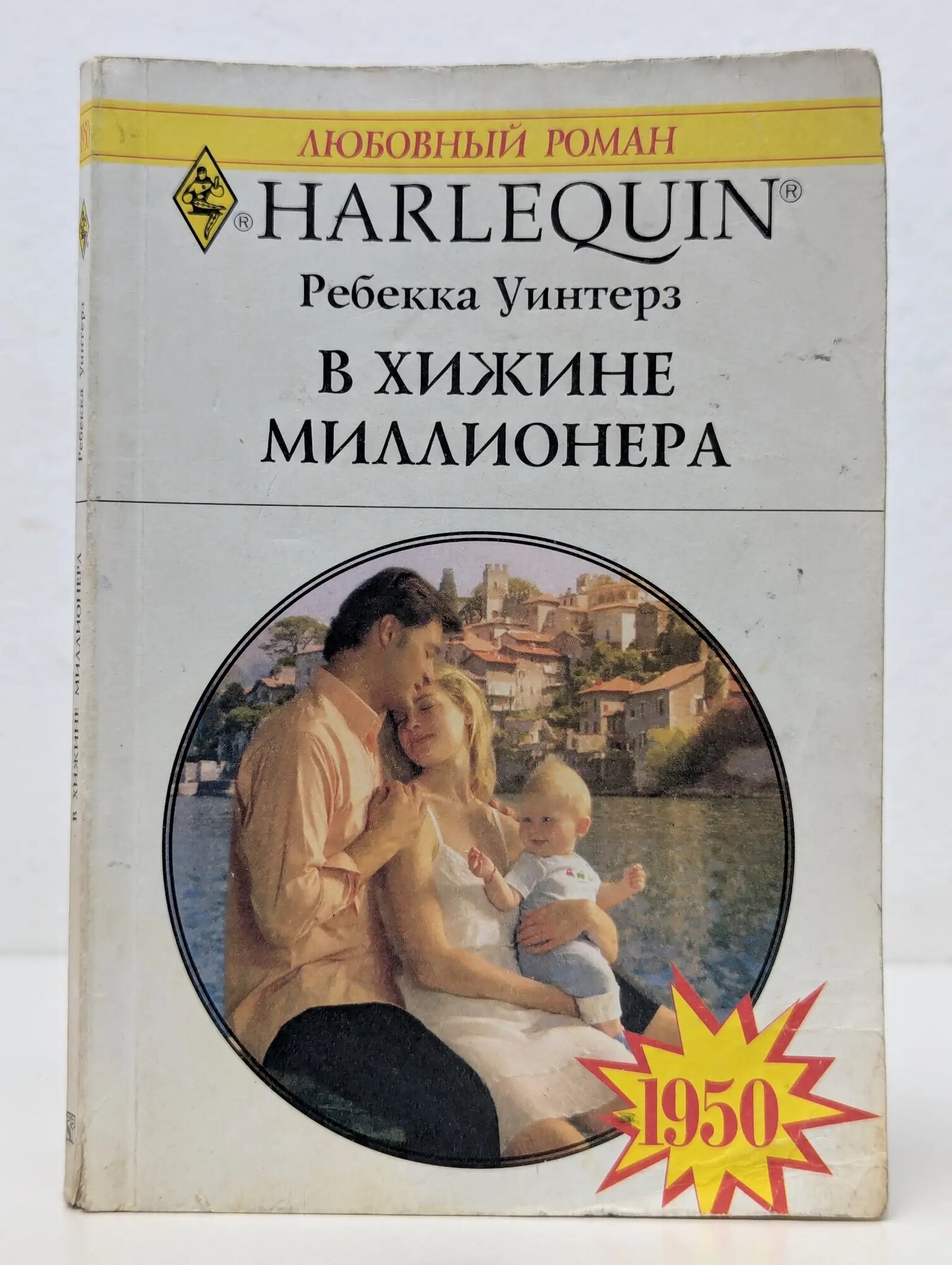 Любовный роман. В хижине миллионера Уинтерз Ребекка 2009