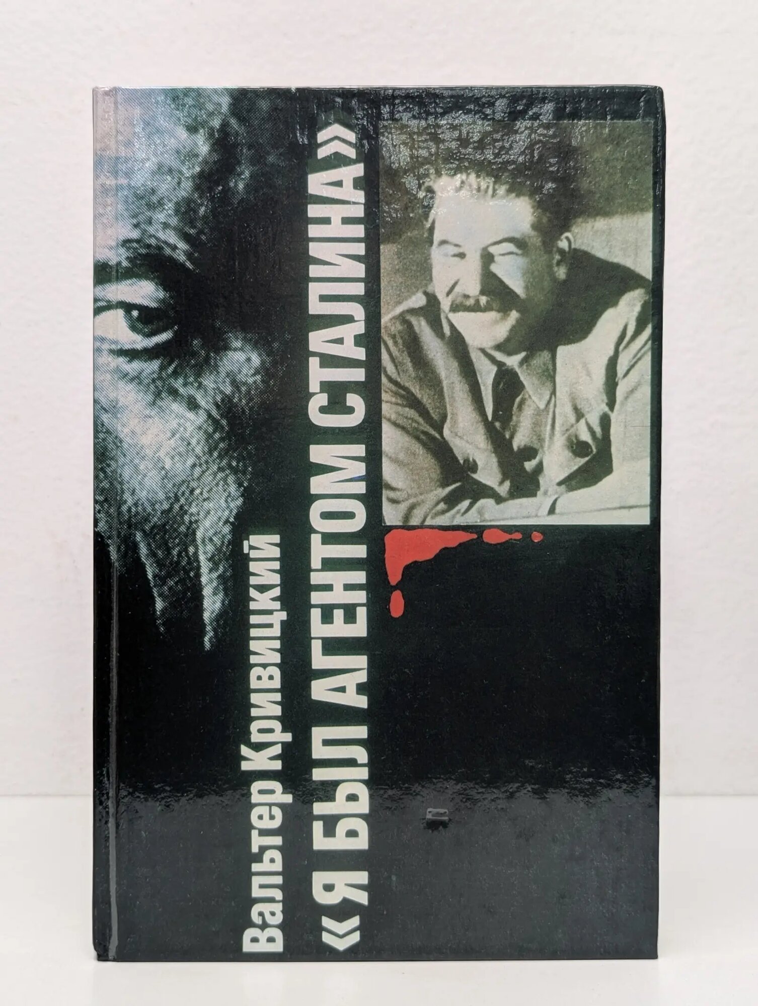 Я был агентом Сталина Кривицкий Вальтер Германович 1991