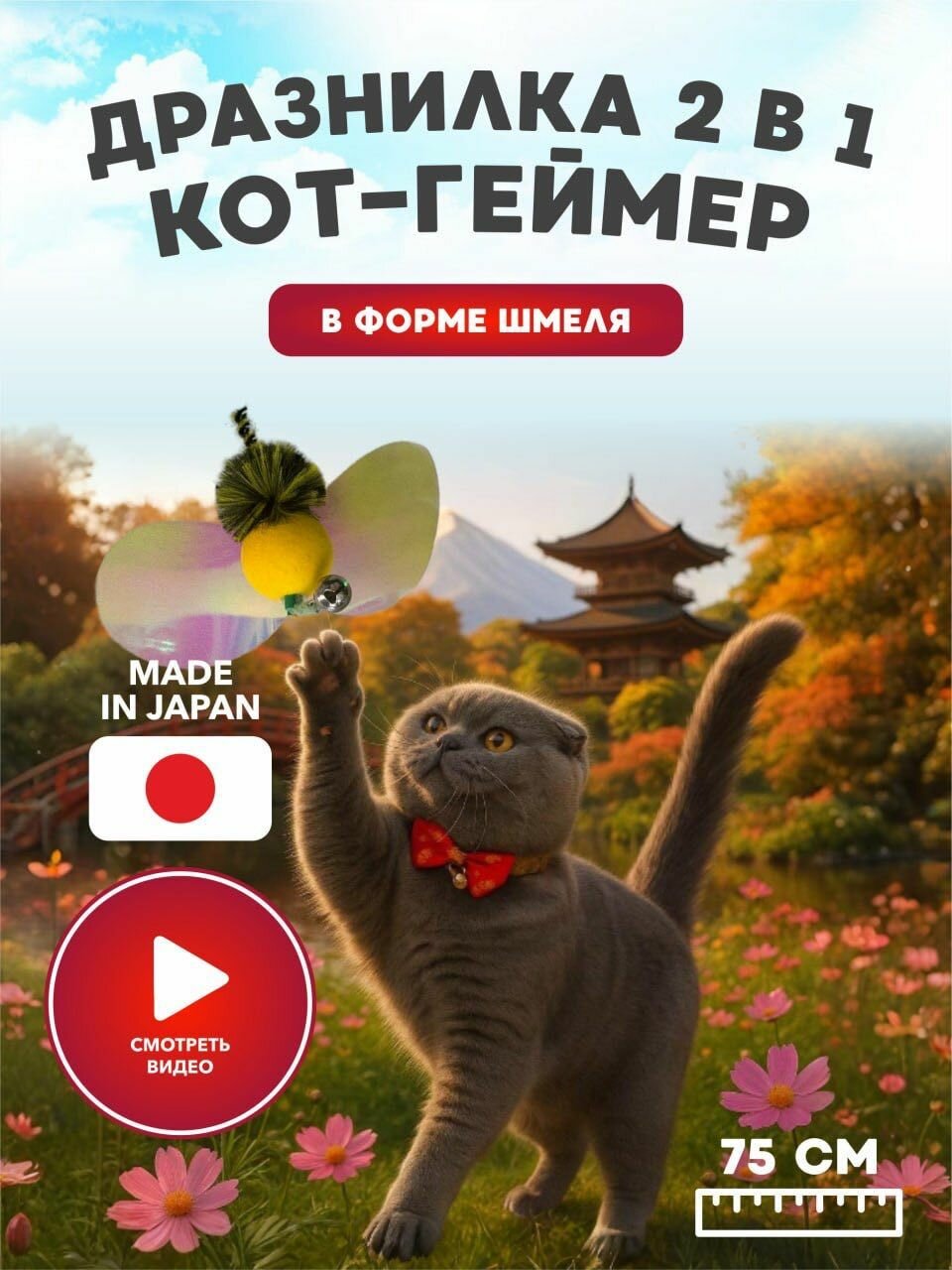 Игрушка для кошки Japan Premium Pet Длинная дразнилка с непредсказуемой траекторией движения в форме пчелы. Серия "Ленивый Хозяин"