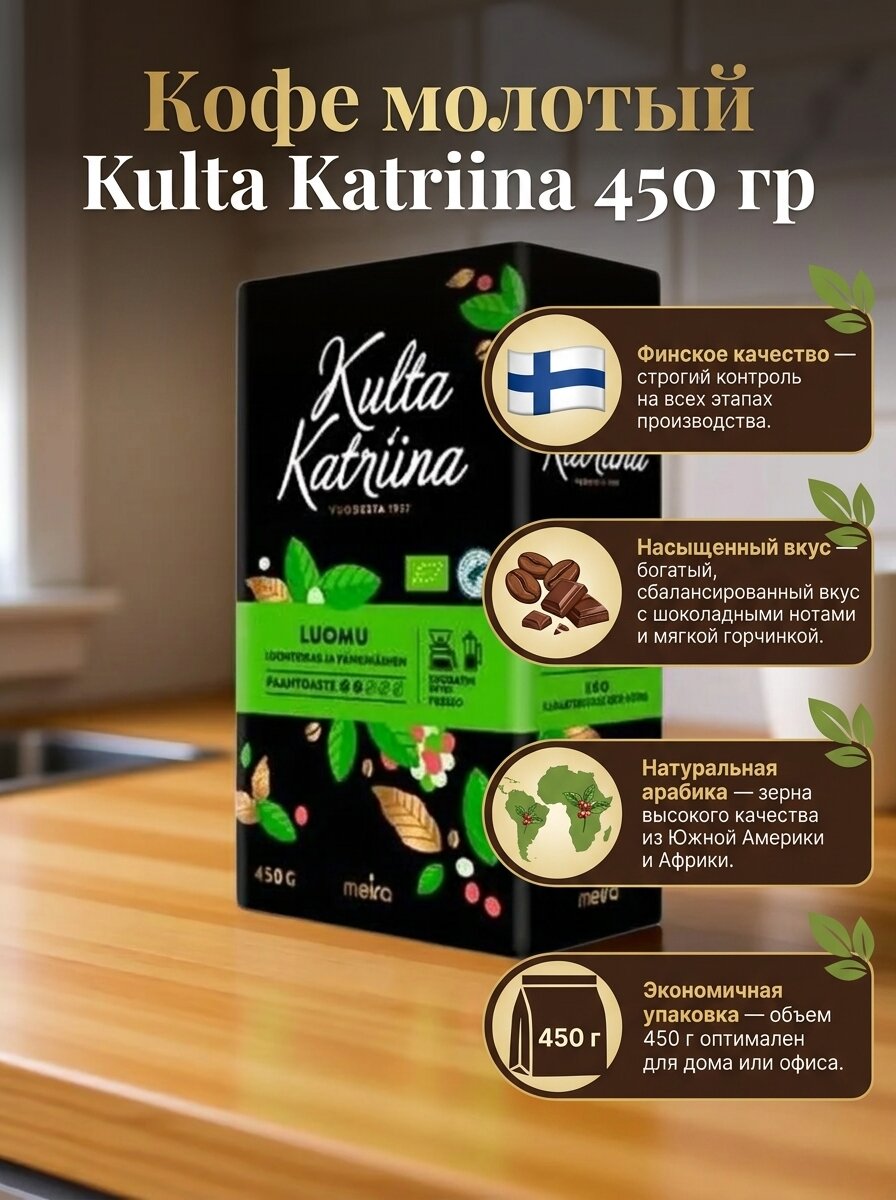 Кофе молотый Kulta Katriina, 450г, арабика, средний помол, без ГМО