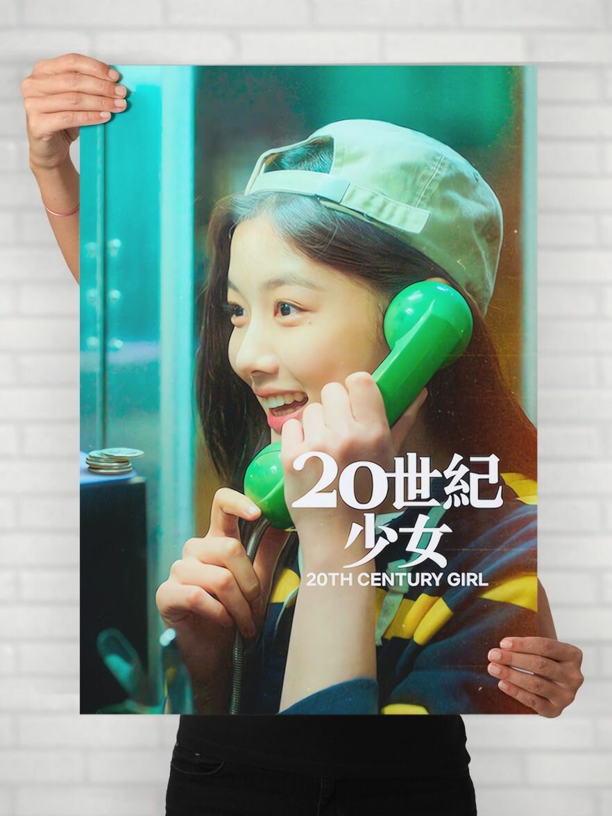 Плакат на стену для интерьера Девушка 20 века (20 segi sonyeo XX - На Бо-ра 3) - Постер по фильму кино формата А1 (60x84 см)