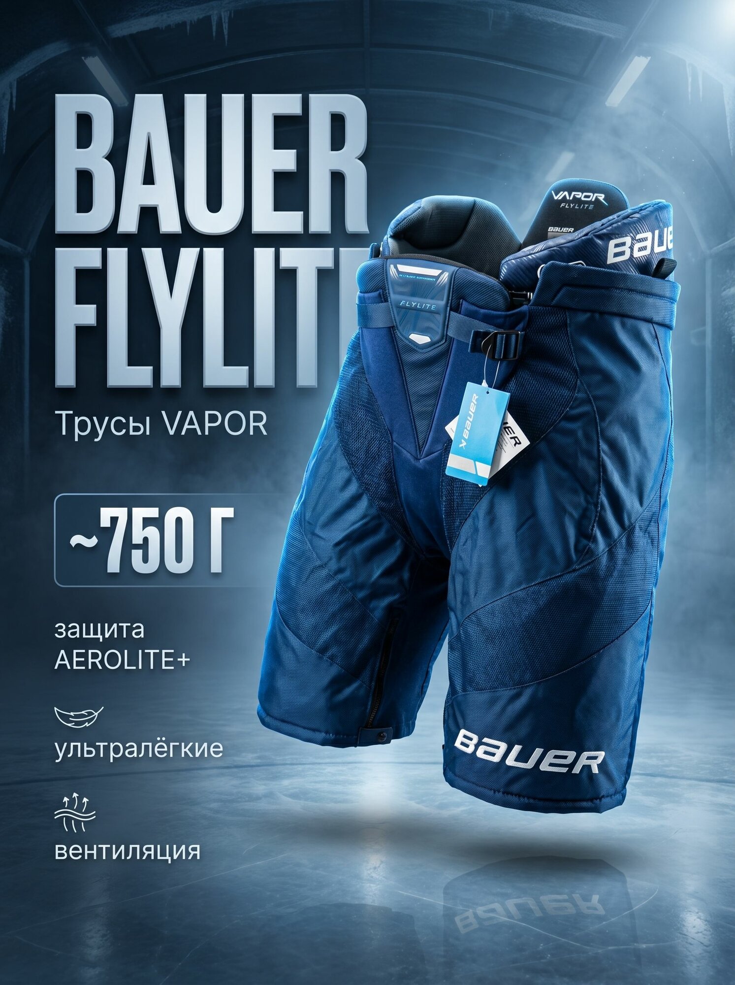 Трусы BAUER VAPOR FLYLITE SR L NAV