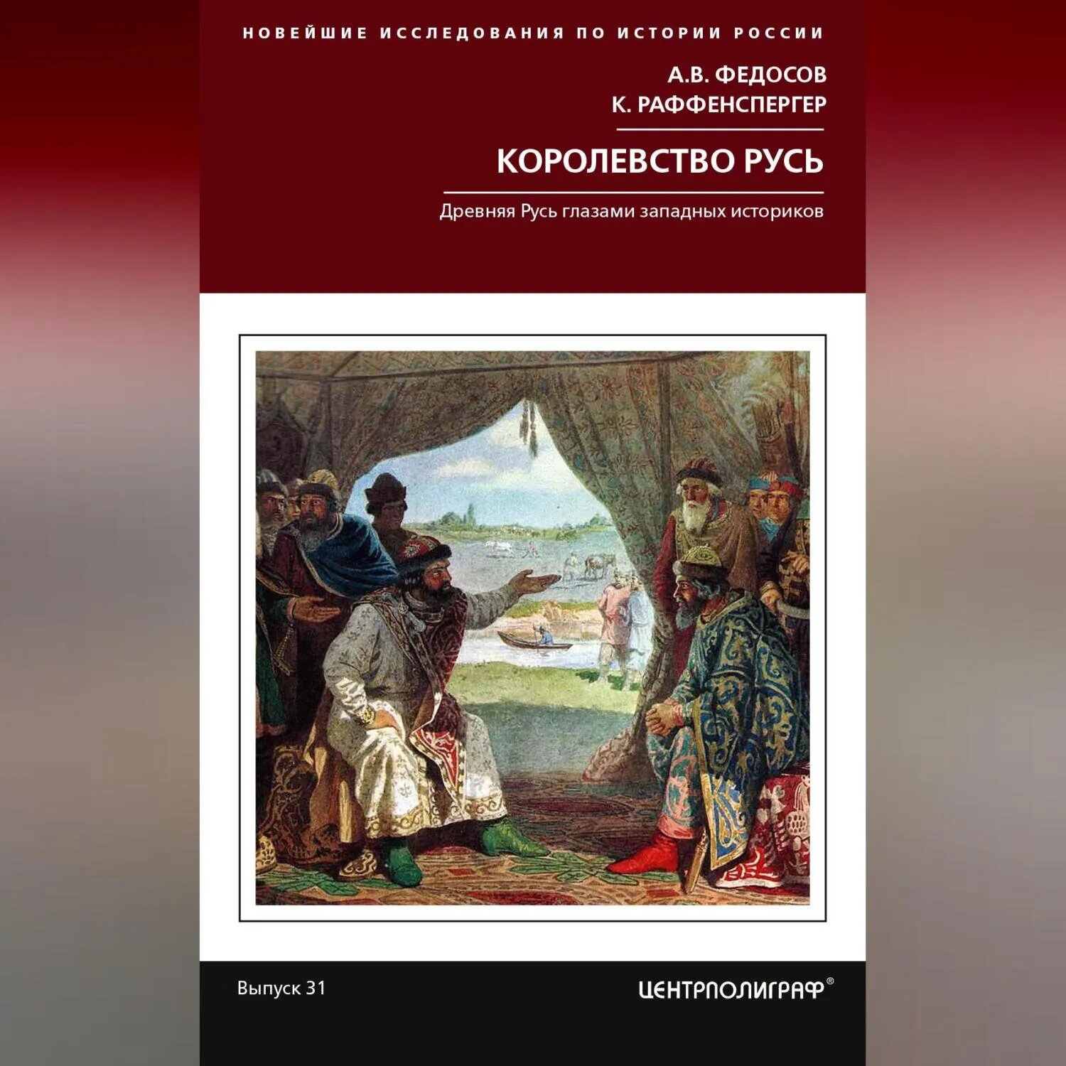 Королевство Русь. Древняя Русь глазами западных историков [Аудиокнига]