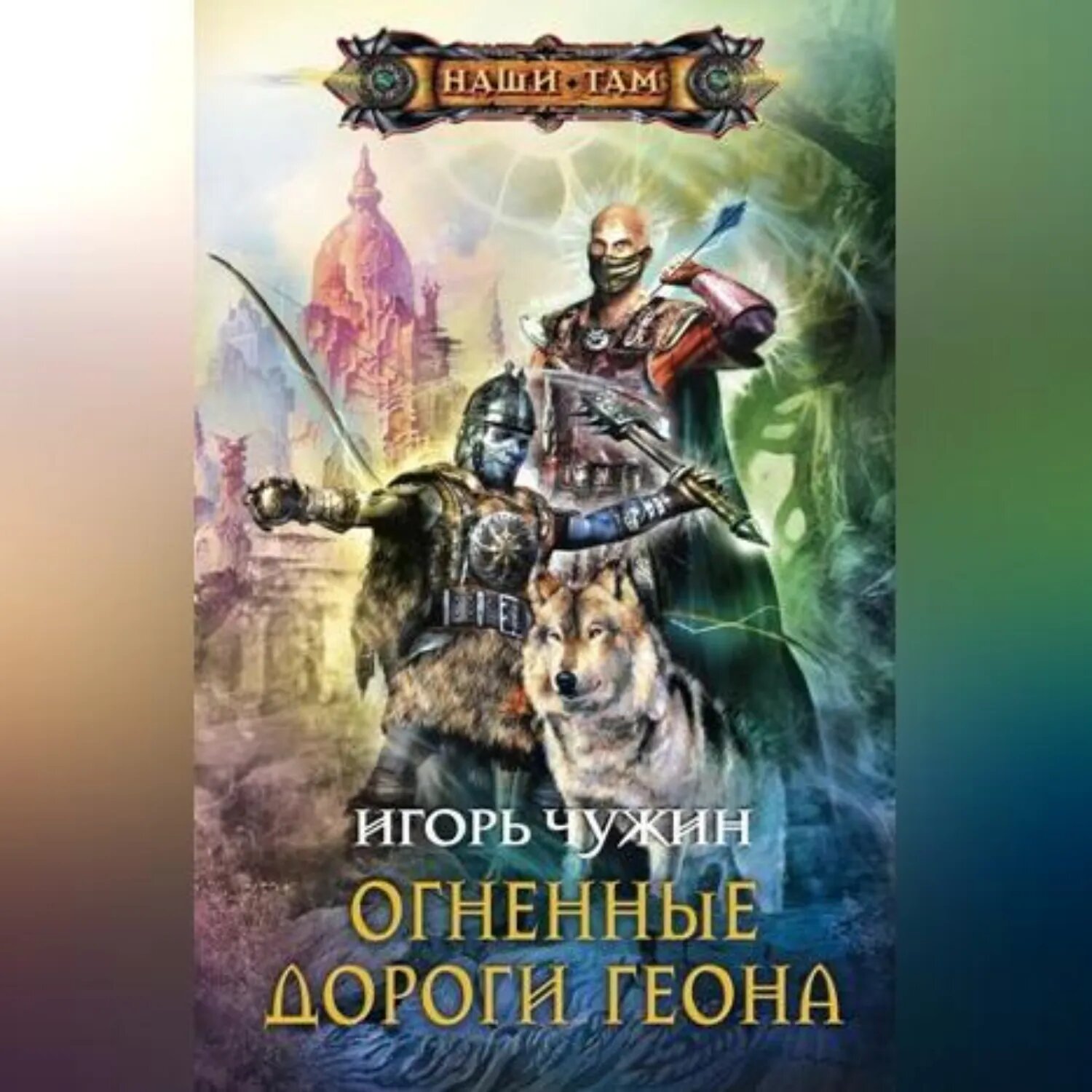 Огненные дороги Геона [Аудиокнига]