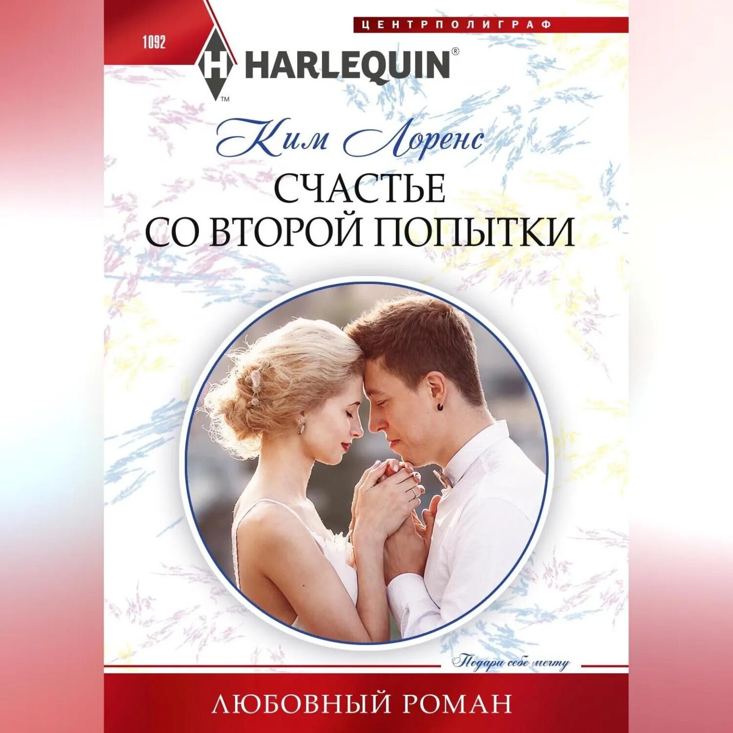 Счастье со второй попытки [Аудиокнига]