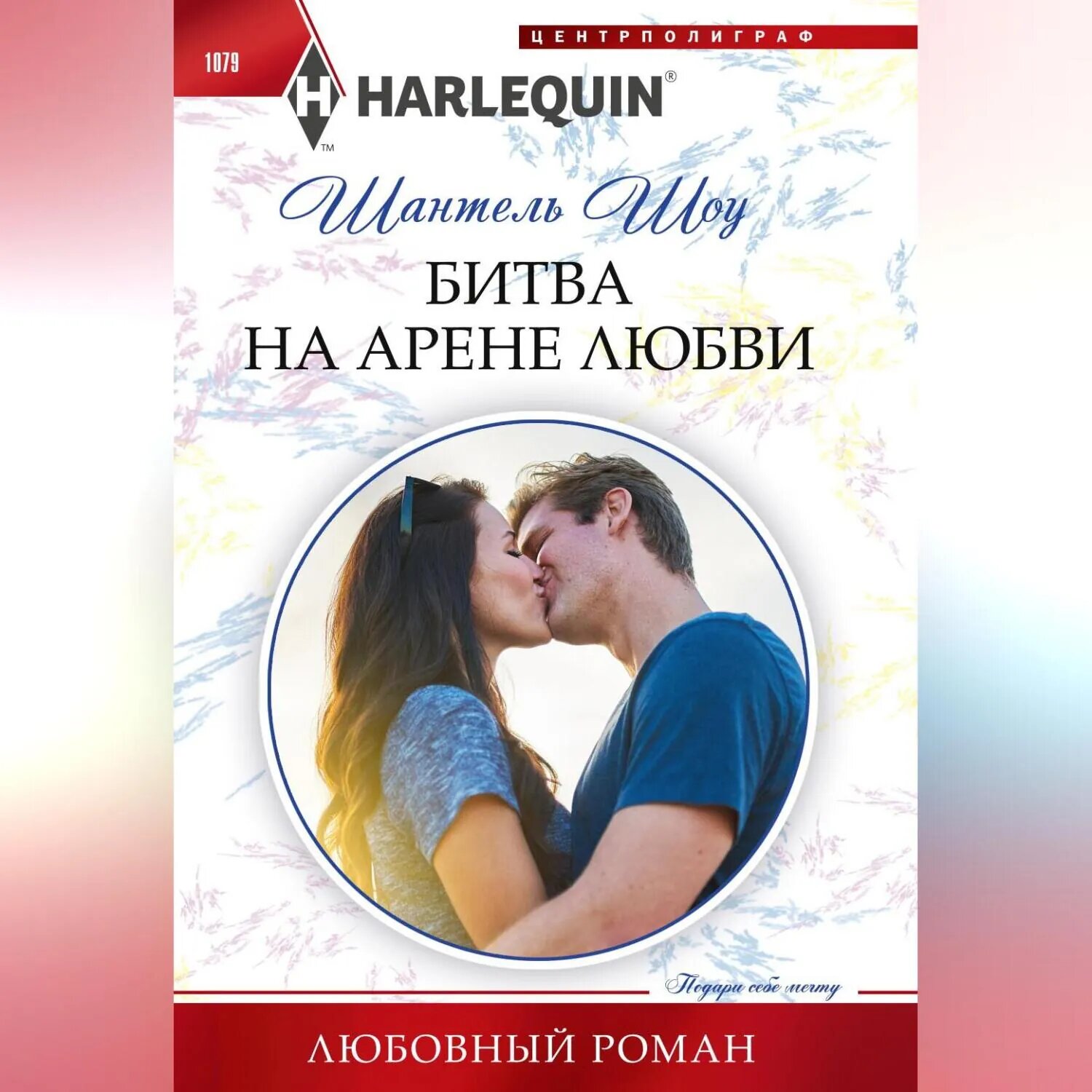 Битва на арене любви [Аудиокнига]