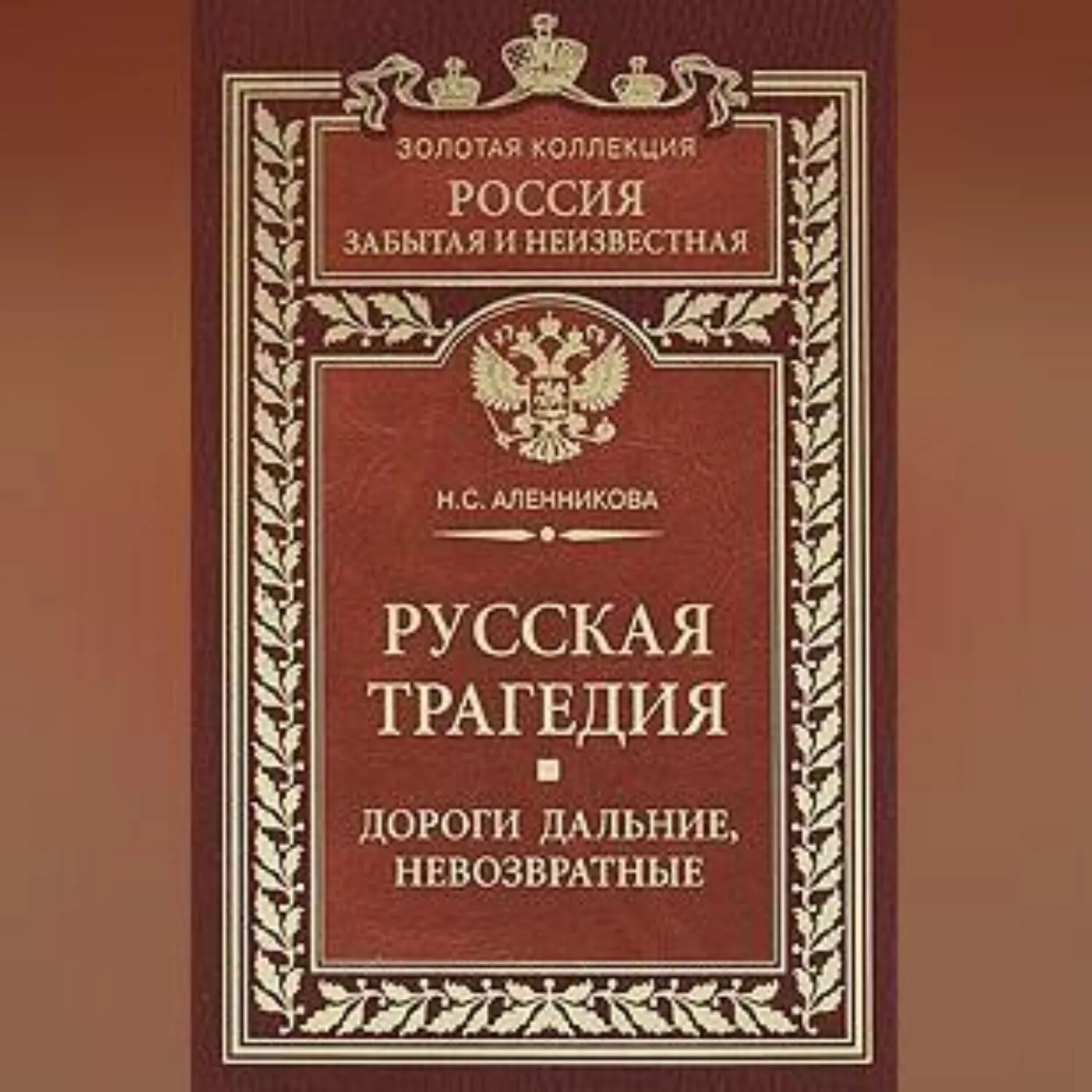 Русская трагедия. Дороги дальние, невозвратные [Аудиокнига]