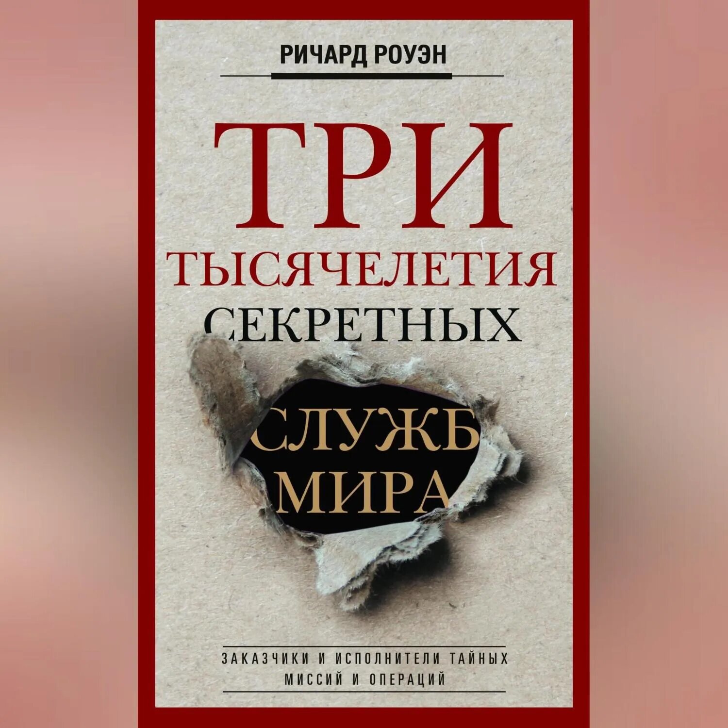 Три тысячелетия секретных служб мира. Заказчики и исполнители тайных миссий и операций [Аудиокнига]