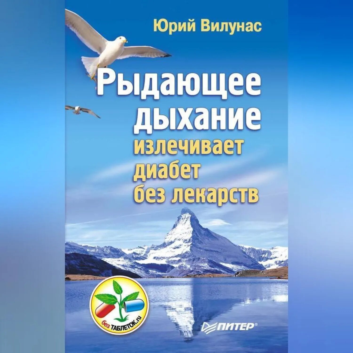 Рыдающее дыхание излечивает диабет без лекарств [Аудиокнига]