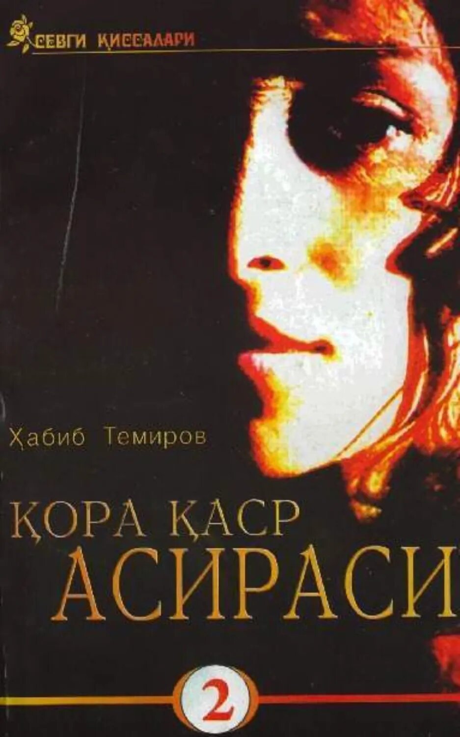 Qo'ra qasir asirasi (2 том) [Цифровая книга]