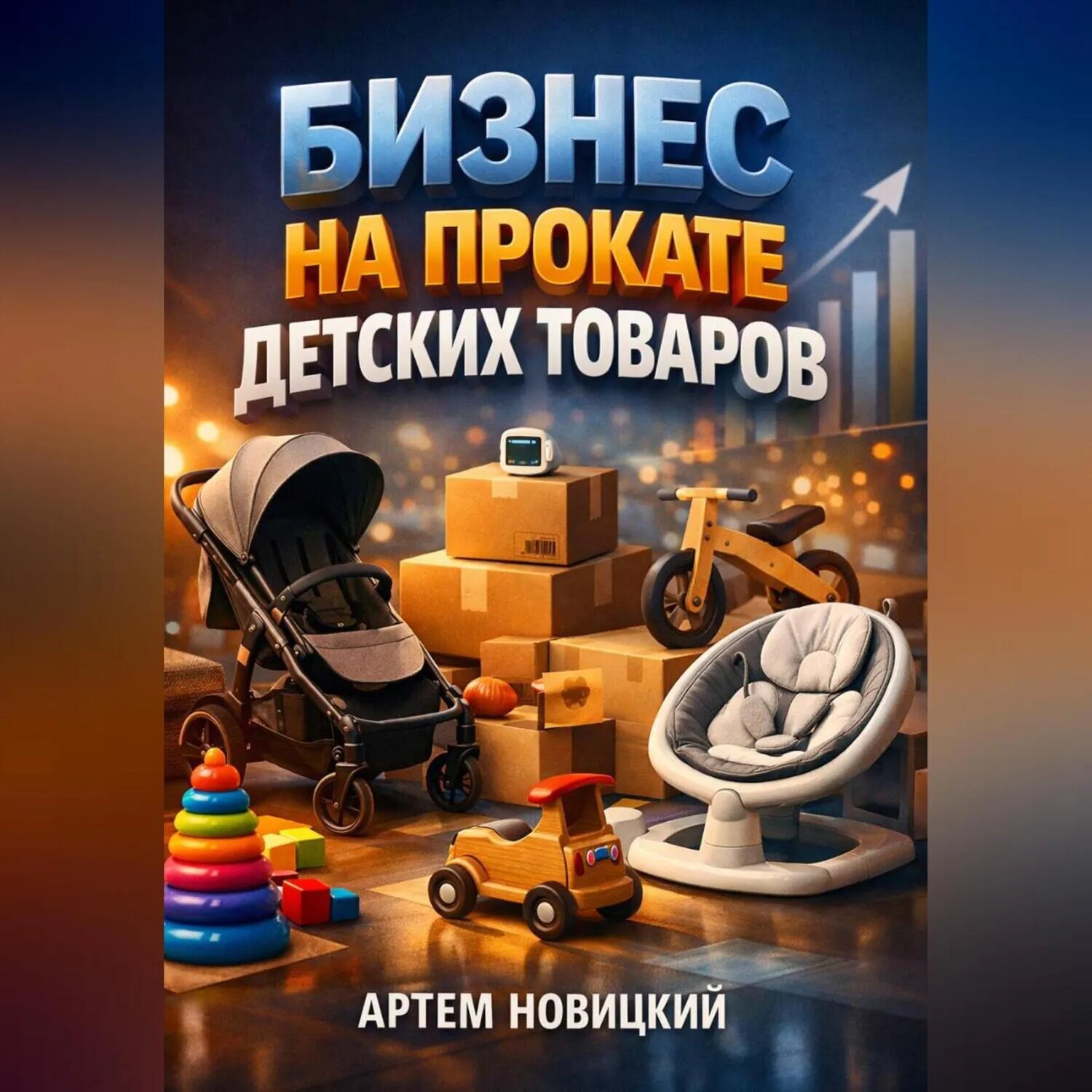 Бизнес на прокате детских товаров [Аудиокнига]