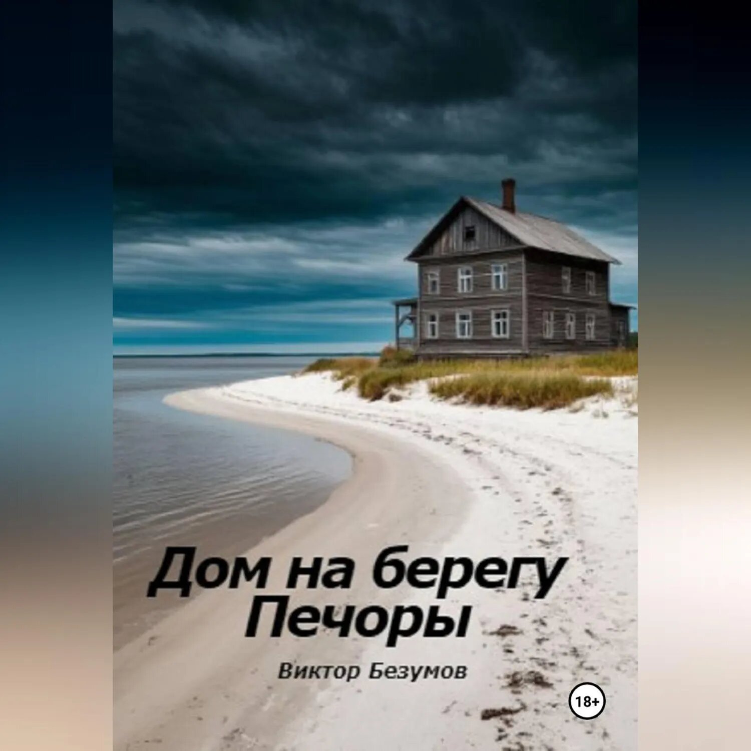 Дом на берегу Печоры [Аудиокнига]