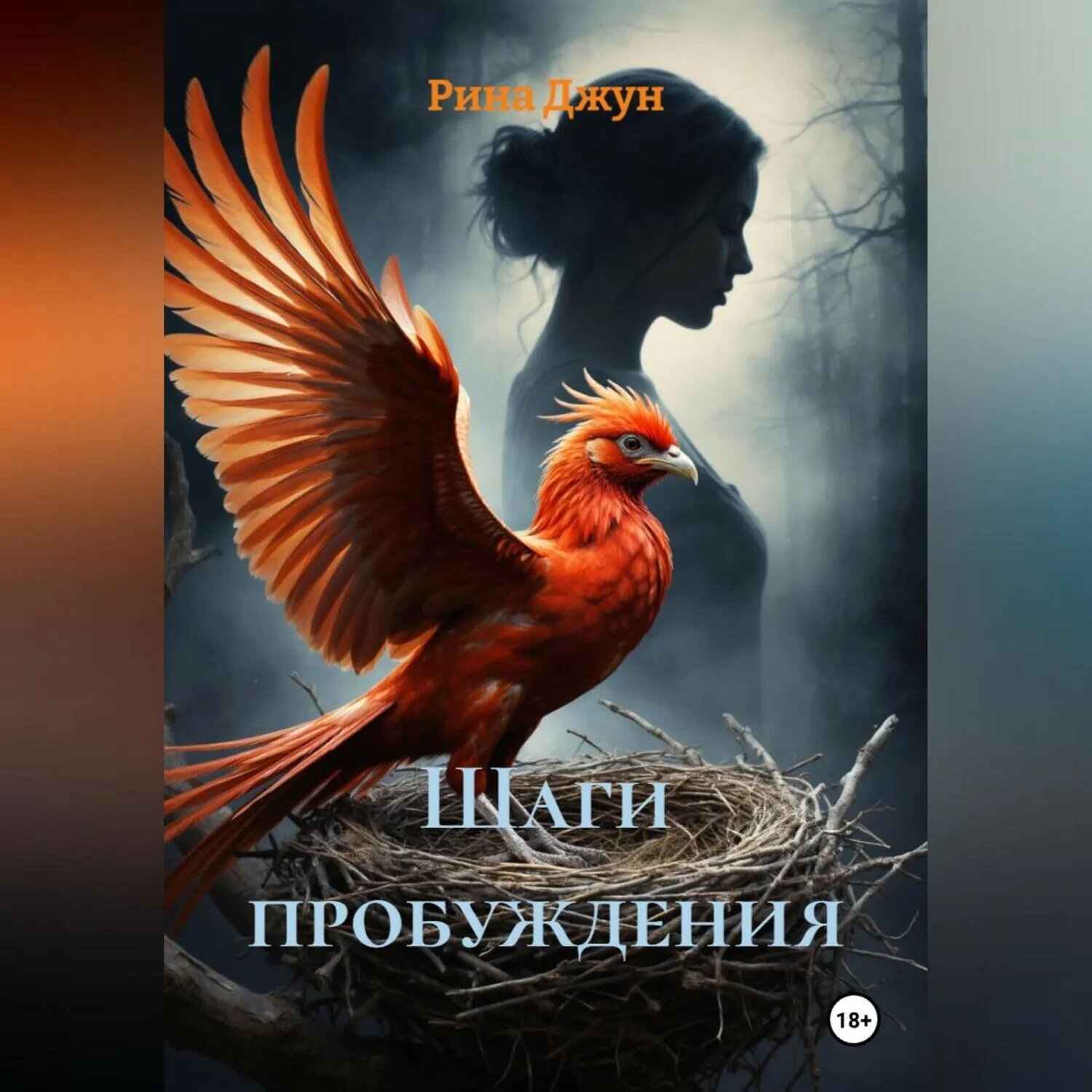 Шаги пробуждения [Аудиокнига]