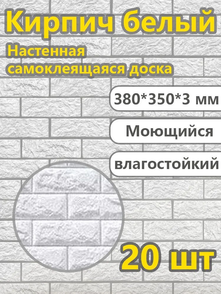 20 шт. комплект / Панели самоклеющиеся для стен "Белый кирпич" 35х38см, толщина 3мм /моющиеся панели ПВХ