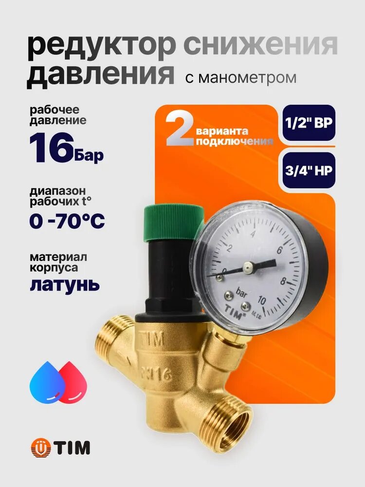 Редуктор (регулятор) давления 1/2вн.*3/4нар. с манометром TIM