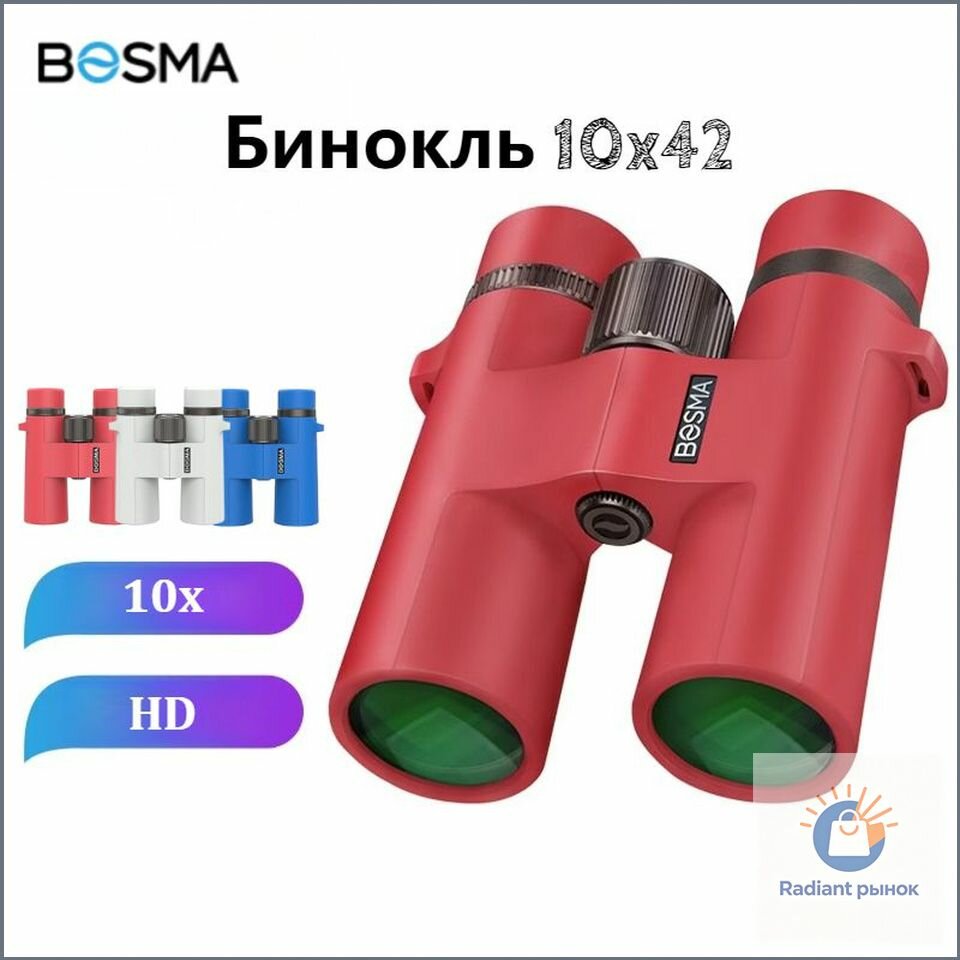 Бинокль BOSMA Heron 10x42 С Адаптером Для Телефона И Чехлом. Подарок Для Детей. Для Концертов И Путешествий.