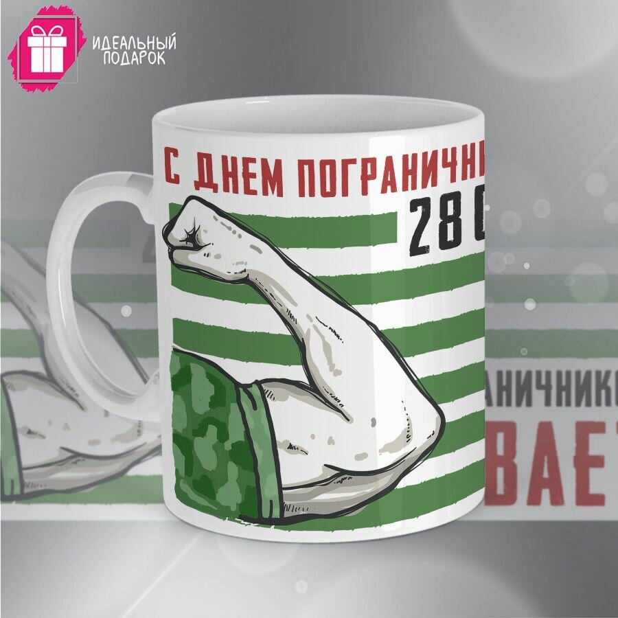 Кружка "С днём пограничника"