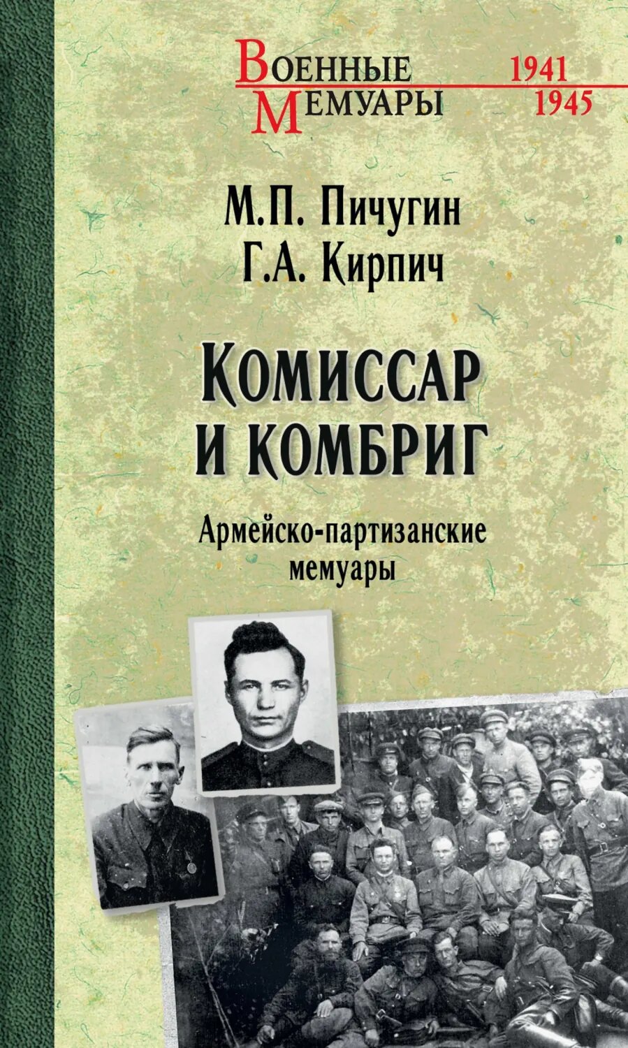 Комиссар и комбриг. Армейско-партизанские мемуары [Цифровая книга]
