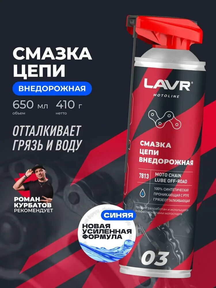 Смазка цепи Внедорожная LAVR MOTOLINE, 650 мл / Ln7813