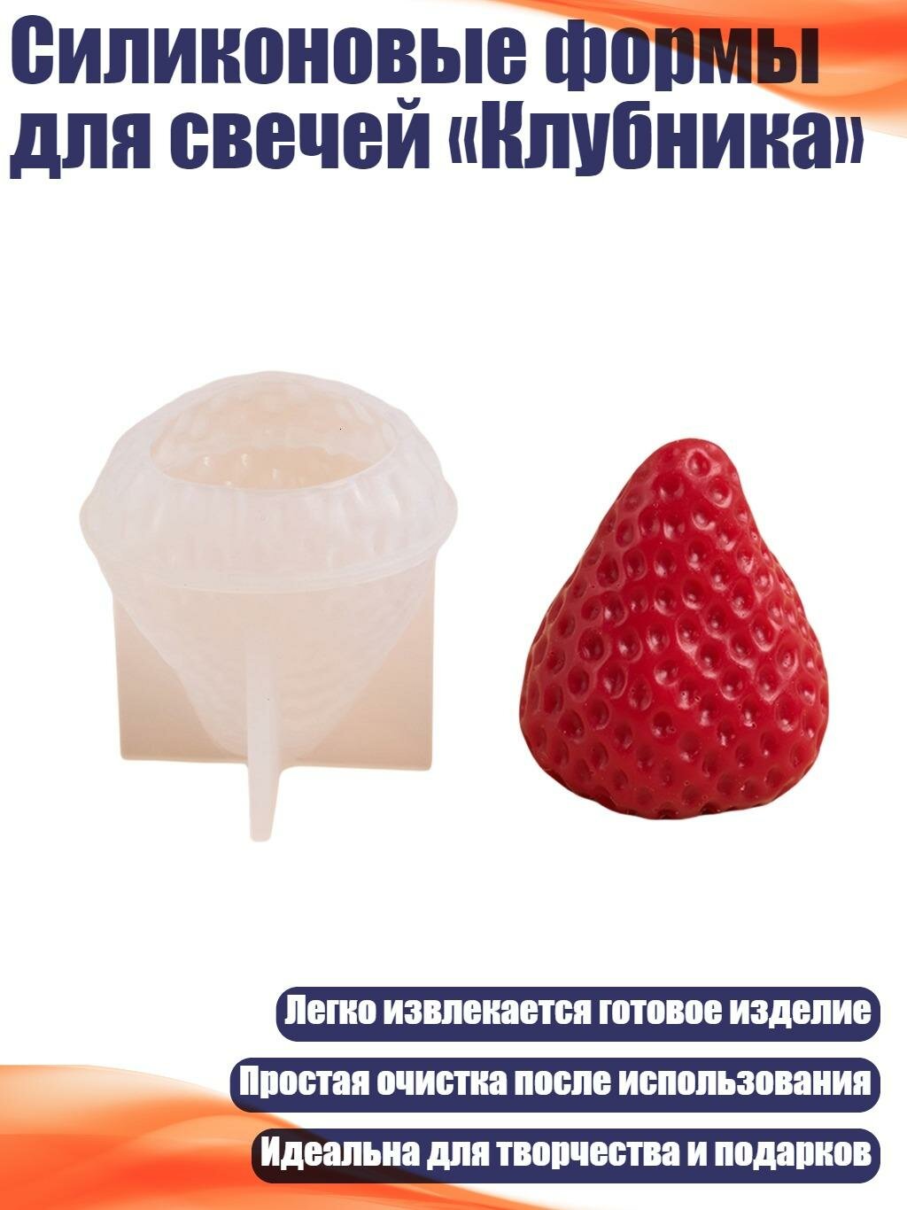 Силиконовые формы для свечей «Клубника», Средняя клубника